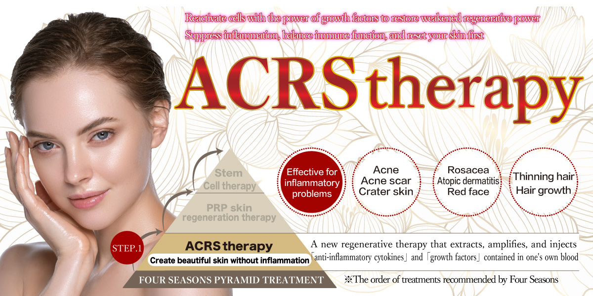 ACRS therapy（skin regeneratioin therapy) | フォーシーズンズ美容皮膚科クリニック東京院｜東京・銀座
