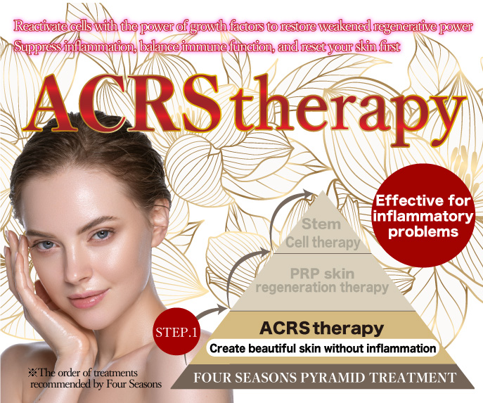 ACRS therapy（skin regeneratioin therapy) | フォーシーズンズ美容皮膚科クリニック東京院｜東京・銀座