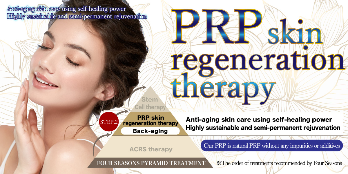 PRP skin regeneration therapy | フォーシーズンズ美容皮膚科クリニック東京院｜東京・銀座